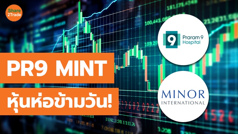 PR9 MINT หุ้นห่อข้ามวัน! | Share2Trade